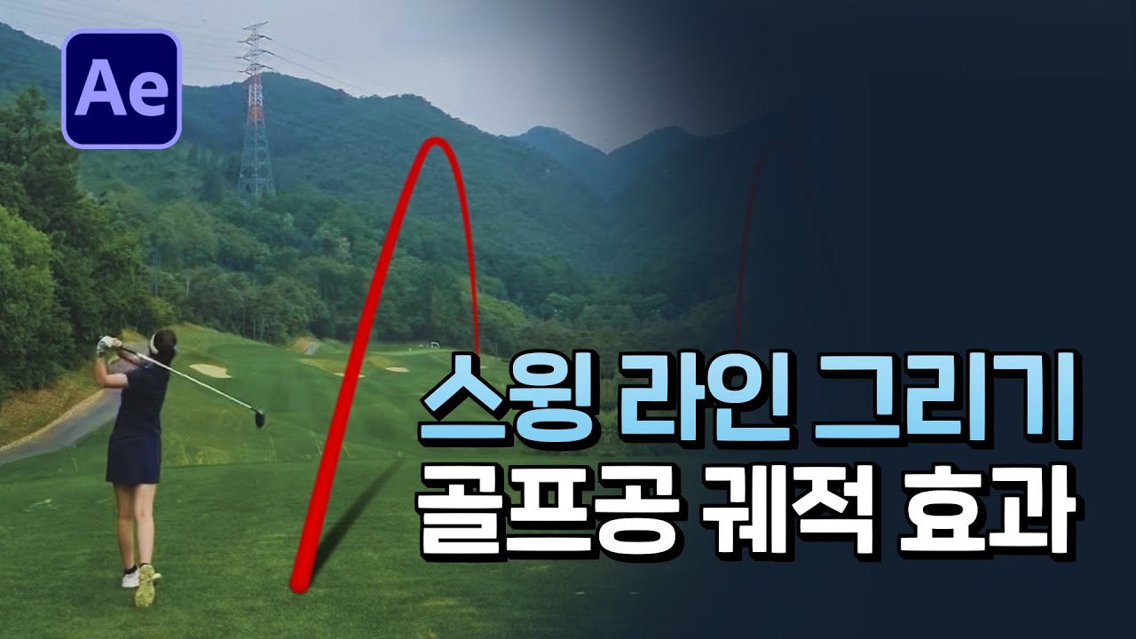 골프공 궤적 효과 만들기 스윙 영상에 라인 그리는법 After Effects golf shot tracer line [ 애프터 ...