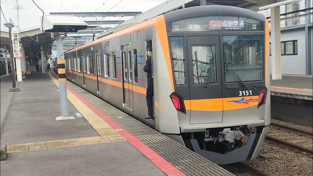 京成3100形3151F編成新鎌ヶ谷駅高速入線～発車 - YouTube