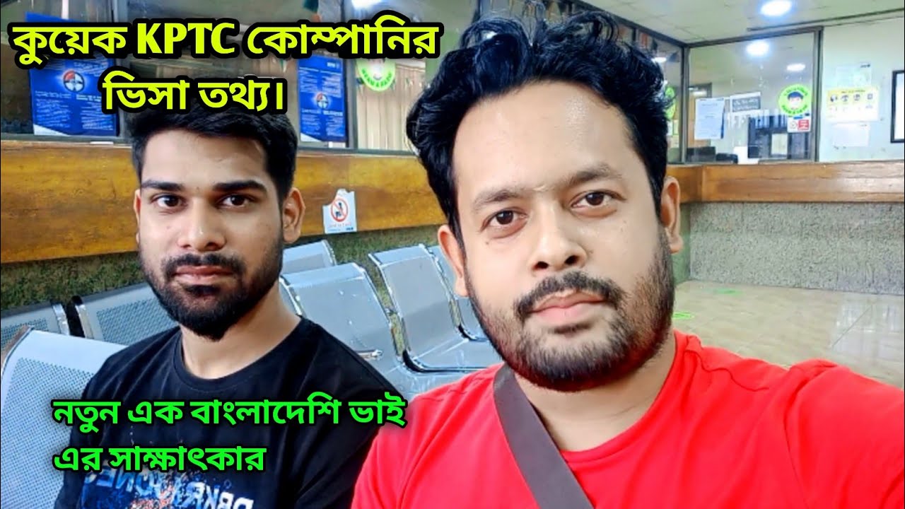 KPTC কোম্পানির ভিসার তথ্য!!আপনি কিভাবে ভিসা পাবেন?#kuwait #KPTC - YouTube