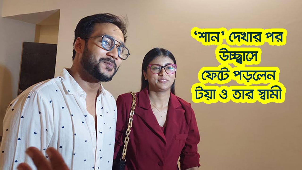 ‘শান’ দেখার পর স্বামী শাওনকে নিয়ে উচ্ছ্বাসে ফেটে পড়লেন টয়া | Shaan ...