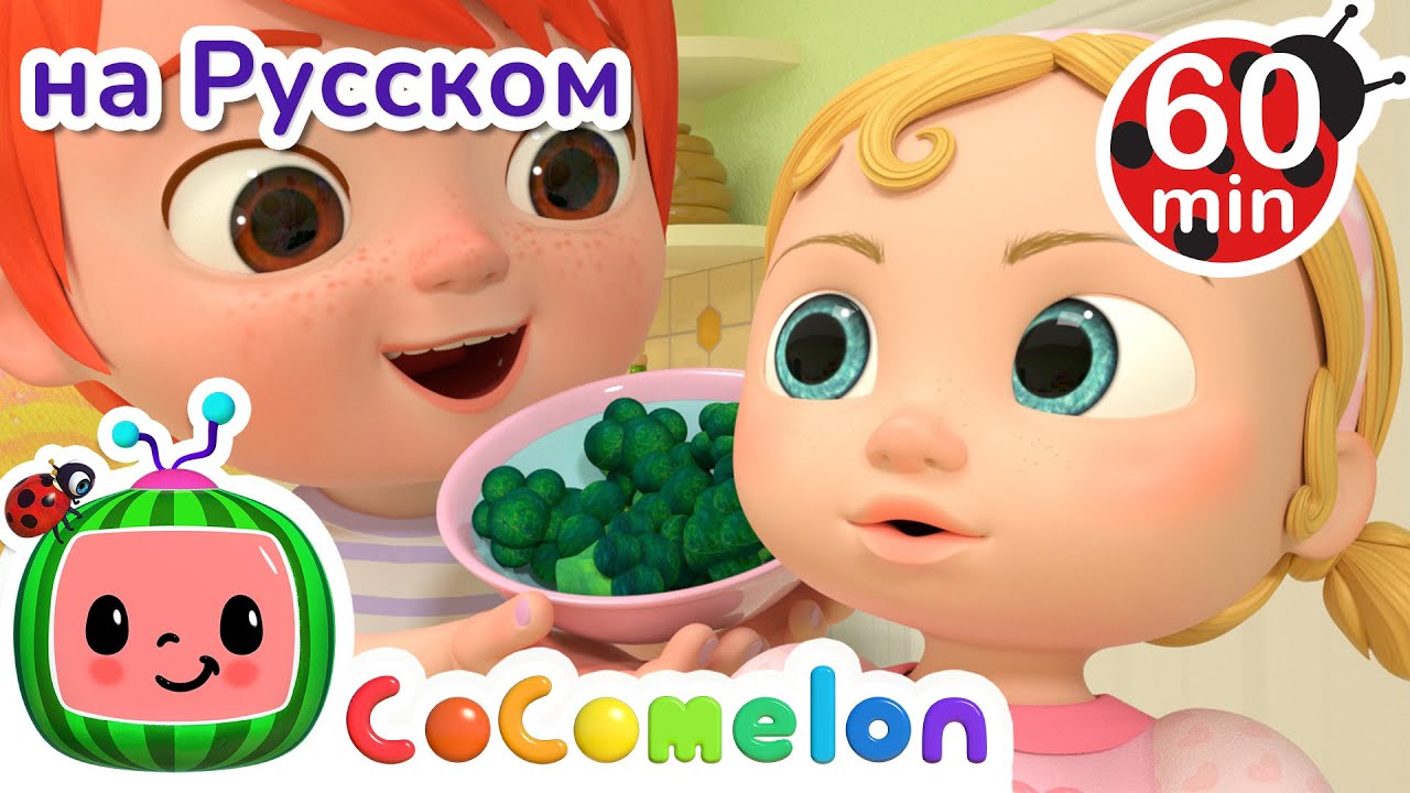 Хочу быть как мама | Сборник 60 минут | CoComelon на русском — Детские ...
