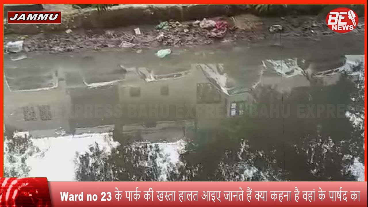 Ward no 23 के पार्क की खस्ता हालत आइए जानते हैं क्या कहना है वहां के ...