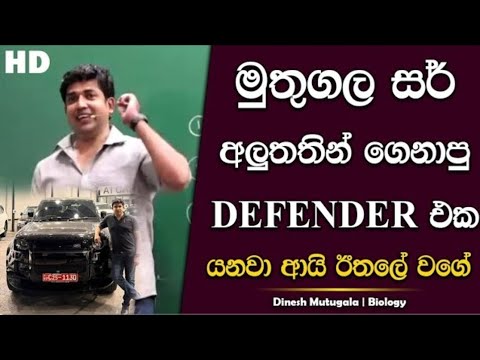 මුතුගල සර් අලුතින් ගෙනාපු Defender එක ♥️ | Dinesh Muthugala # ...
