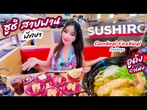 SUSHIRO 🍣 อันดับ 1 ของซูชิสายพาน สาขา พัทยา รีวิวละเอียดเลยจ้า 🍜🍣🍤 | Central Festival Pattaya ...