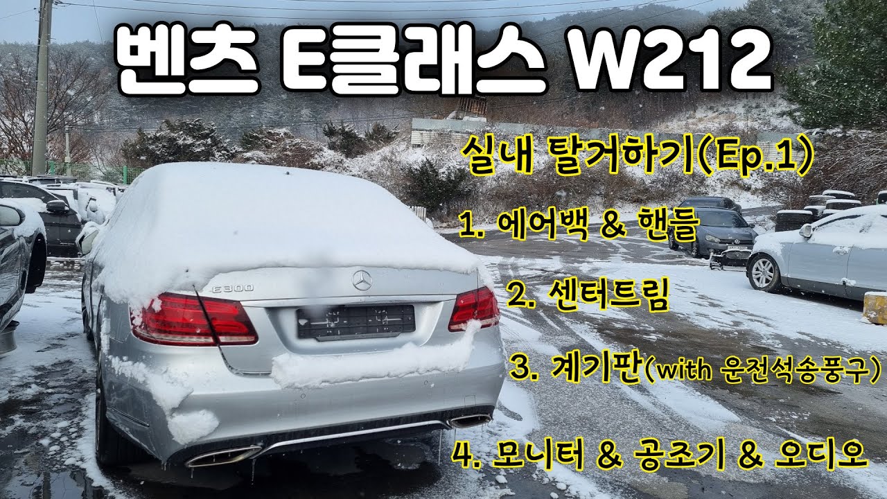 벤츠 E클래스 W212 실내 탈거하기 에어백and핸들 센터트림 계기판 모니터 공조기 오디오 Ep 1 Youtube