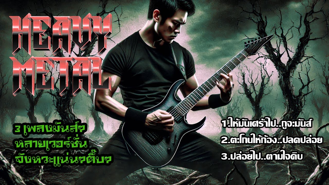 # รวมเพลงมันส์ๆแน่นๆกลองหนักๆเบสแน่นๆ ตึ๊บๆ ,# เพลงเศร้า # เพลงหัวใจ ...