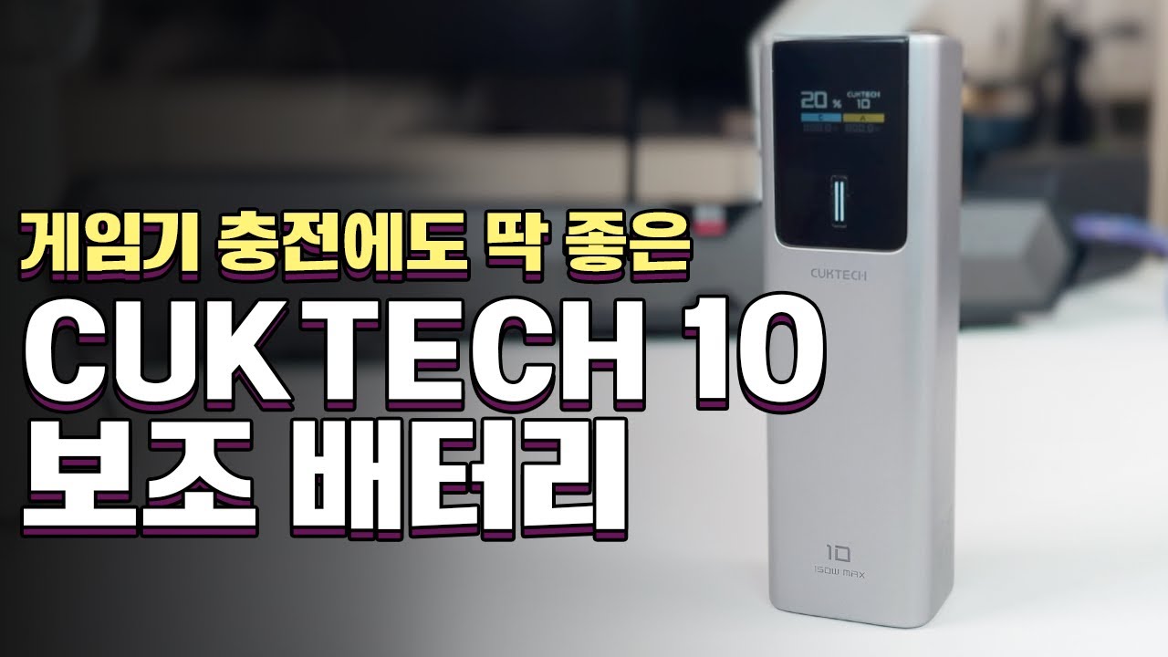 게임기용으로 딱? 10000mAh 보조배터리 CUKTECH 10! - YouTube