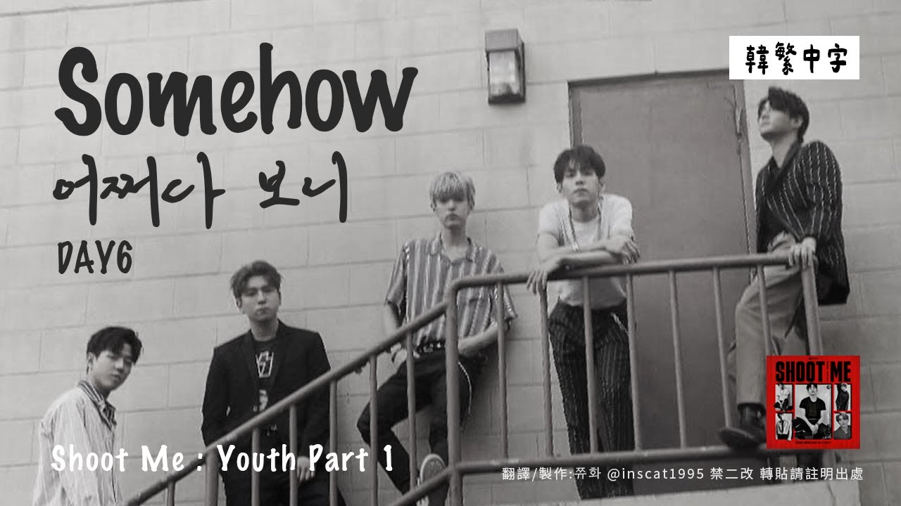 【韓中字】DAY6 - Somehow 不知怎麼的 (어쩌다 보니 _ 데이식스) [Lyrics/가사/歌詞] - YouTube