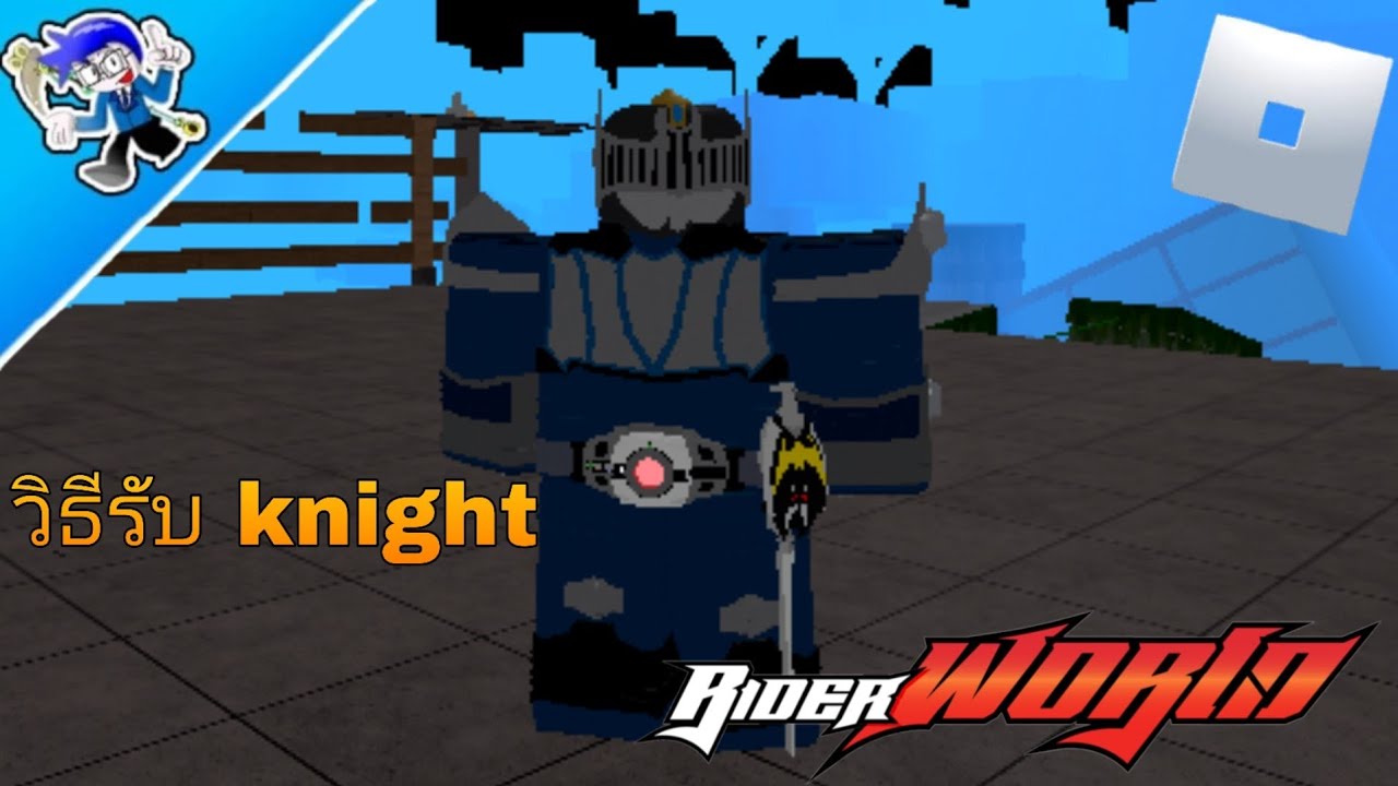 [IN GAME]สอนรับKnightในRider World(HOW TO GET KNIGHT IN RIDER WORLD ...
