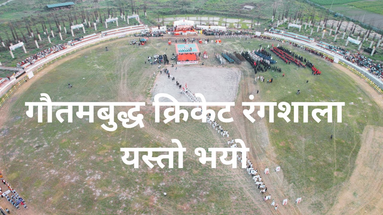 gautam buddha rangasala new update, गौतमबुद्ध क्रिकेट रंगशाला यस्तो भयो ...