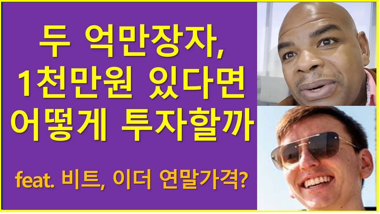 지금 1천만원 있다면 어떻게 투자할까 Feat 두 억만장자 비트코인 이더리움 리플 부동산 경제 뉴스 투자 연준 금리 환율 애플 테슬라 달러 반도체 은행 2차전지