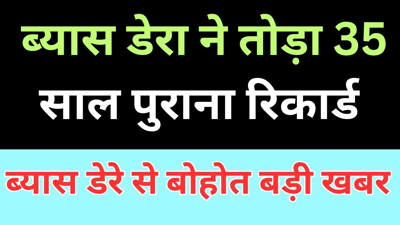 ब्यास ने तोड़े सालों पुराने रिकार्ड | rssb babaji latest video | gsd ...