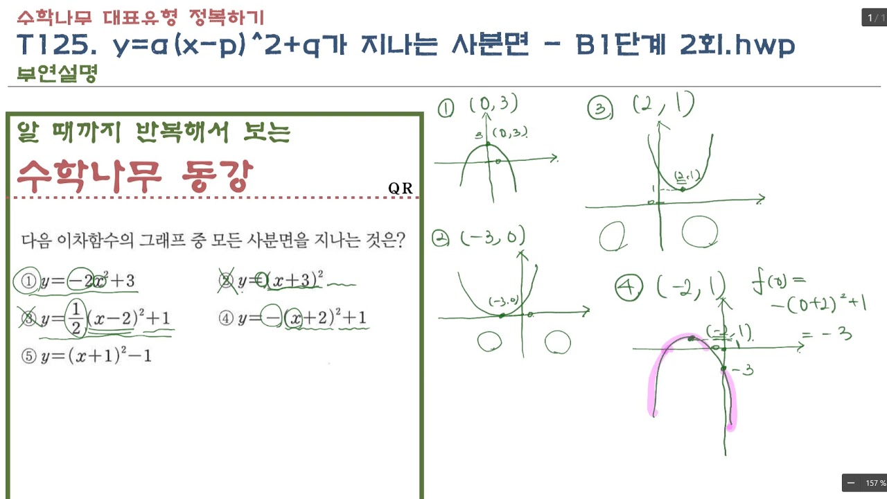 T125 y=ax p^2+q가 지나는 사분면 B1단계 2회 - YouTube