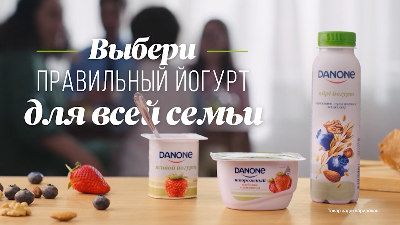 DANONE - Выбери правильный йогурт! - YouTube