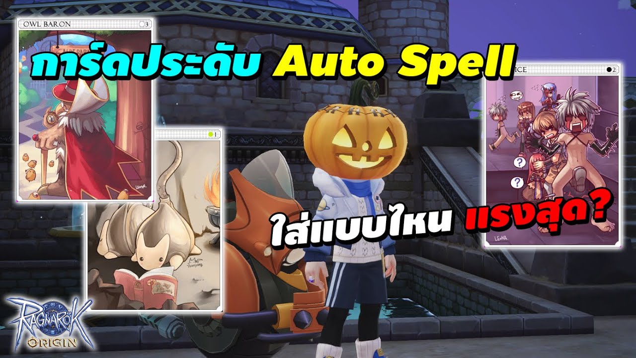 การ์ดประดับดาเมจ Auto Spell ใส่แบบไหนแรงสุด? | Ragnarok Origin (ROO) - YouTube