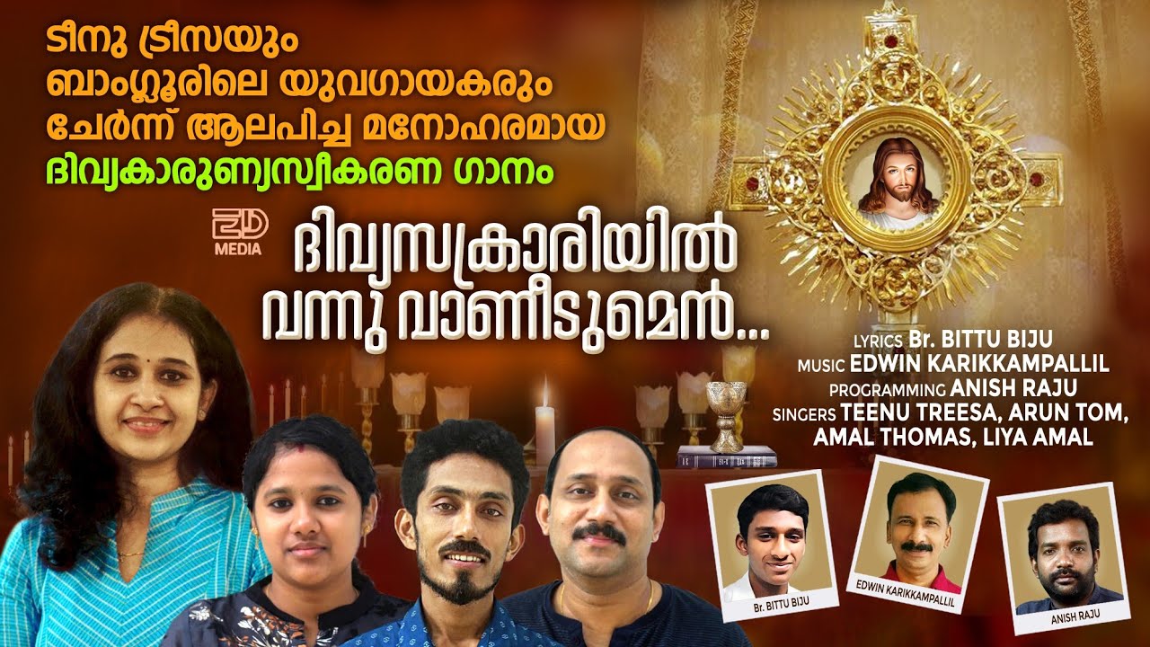 |ദിവ്യസക്രാരിയിൽ വന്നു വാണീടുമെൻ|TEENU TREASA|EDWIN KARIKKAMPALLIL ...