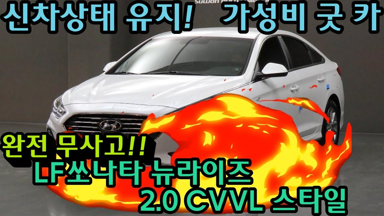 수원중고차 Lf쏘나타 뉴라이즈 20 Cvvl 스타일 중고차매매사이트나 중고차사이트에서 중고차시세조회 하지마시고 가성비굿카에서 중고자동차 사고 수입중고차 중고차할부