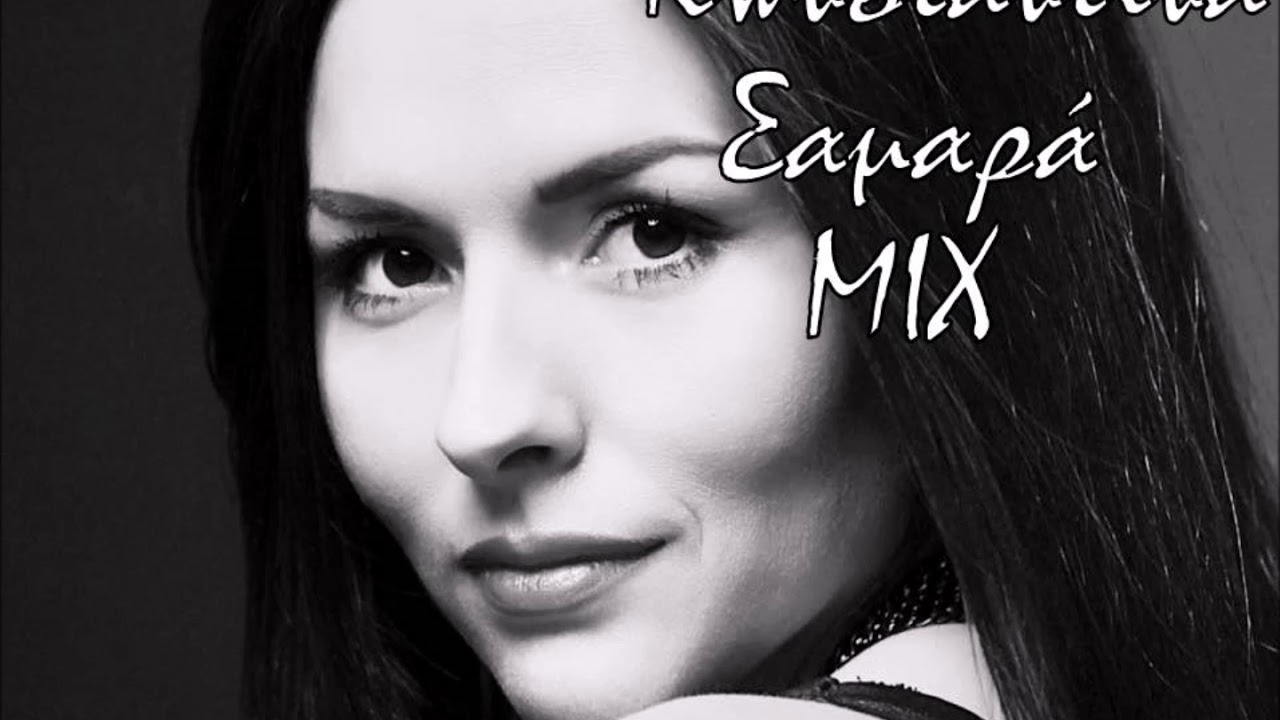 Κωνσταντίνα Σαμαρά MIX / Konstantina Samara MIX - YouTube