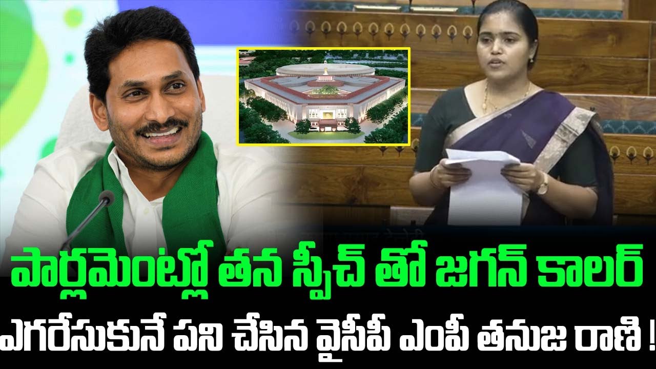YSRCP MP Gumma Tanuja Rani Speech In Lok Sabha | Tanuja Rani About ...