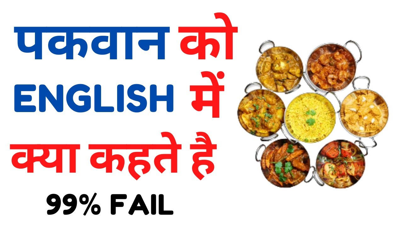 पकवान को अंग्रेजी में क्या कहते है | what is pakwaan meaning in english ...