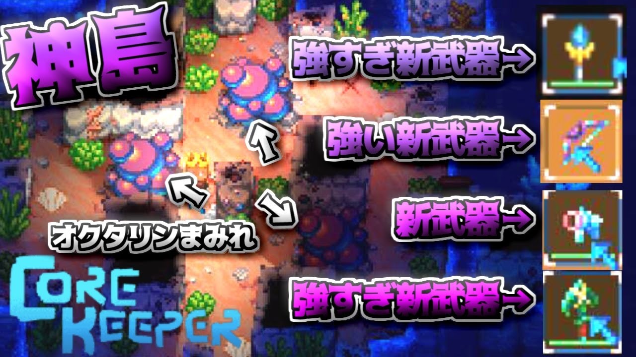 【コアキーパー】超有能武器が大量で超無双＆神の島をみつけてしまう【CoreKeeper】#19 - YouTube