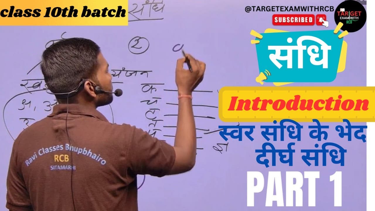 SANDHI SWAR SANDHI KE BHED ,Class 10th, part -1 @TARGETEXAMWITHRCB #targetexamwithrcb - YouTube