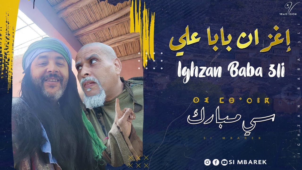 Si Mbarek - Ighzan Baba 3li [Exclusive] (2024) | سي مبارك - إغزان بابا علي - YouTube