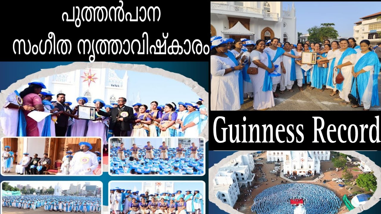 പുത്തൻപാന സംഗീത നൃത്താവിഷ്കാരം | Arnos Pathiri | Puthanpana| Guinness ...