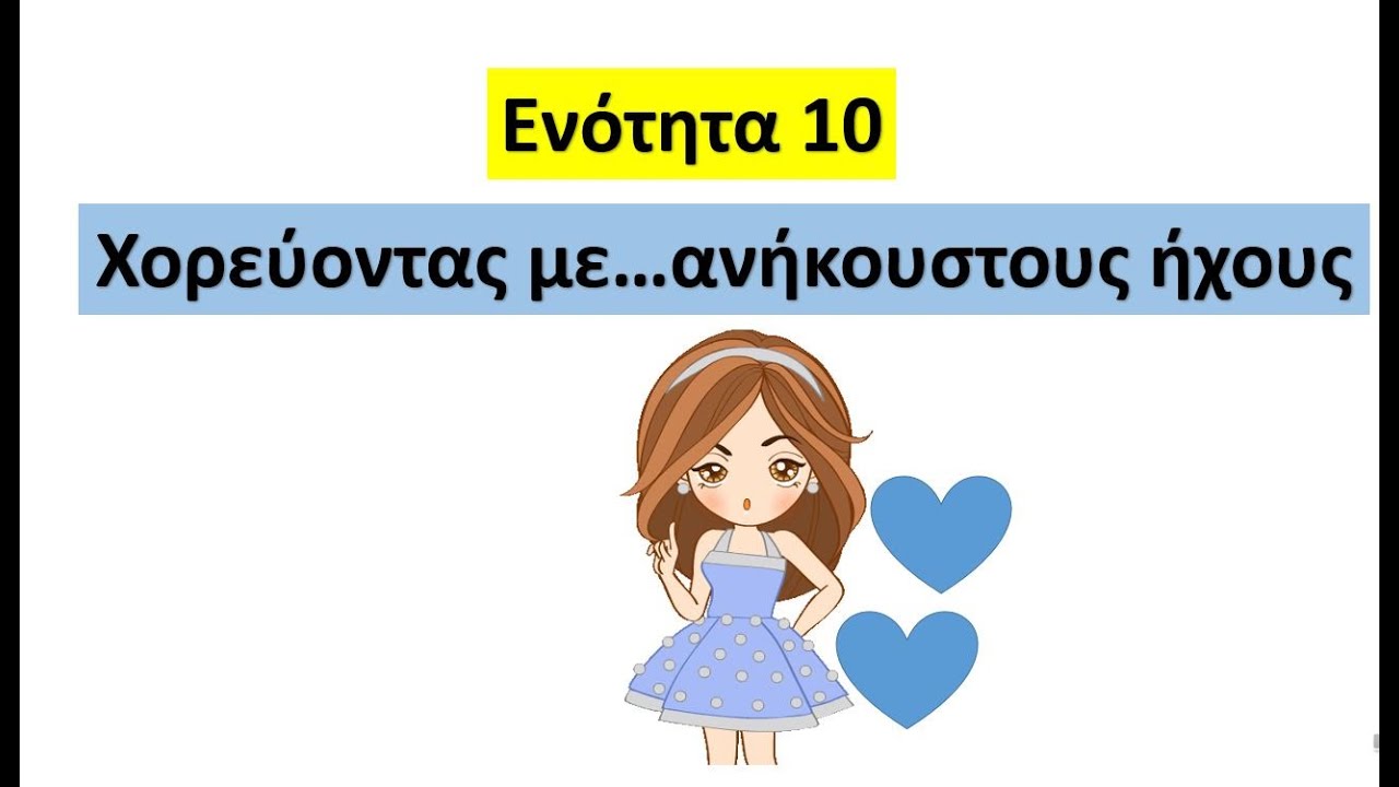 Ενότητα 10: Χορεύοντας με ανήκουστους ήχους Α΄μέρος - YouTube