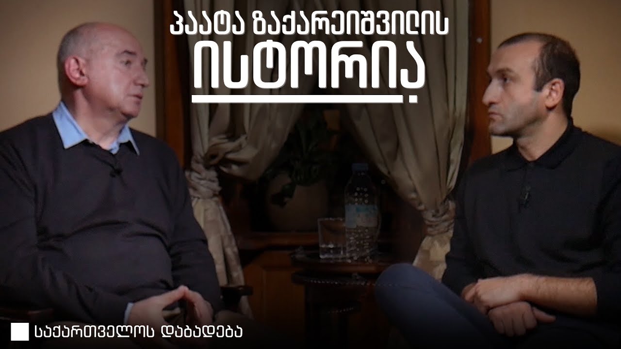 პაატა ზაქარეიშვილი • საქართველოს დაბადება Youtube