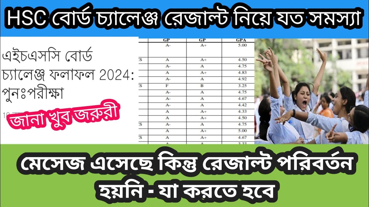 HSC বোর্ড চ্যালেঞ্জ রেজাল্ট নিয়ে যত সমস্যা | hsc 24 update news | HSC ...