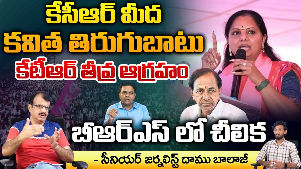 Kavita Rebellion against KCR ? | KTR Extreme Anger, BRS Splits ...
