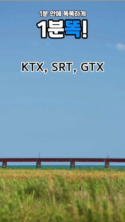 [1분똑!] KTX, SRT, GTX 🚅 고속열차 완전정복 - YouTube