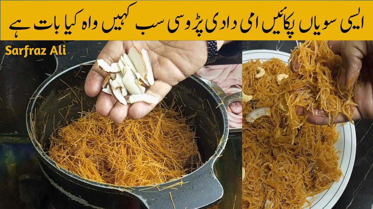 Sawaiyan recipe | Eid Seviyan recipe | Sawaiyan recipe by Sarfraz Ali ...
