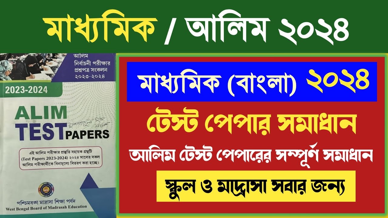 মাধ্যমিক বাংলা MCQ 2024 সম্পূর্ণ টেস্ট পেপার সমাধান // WBBME Alim test ...