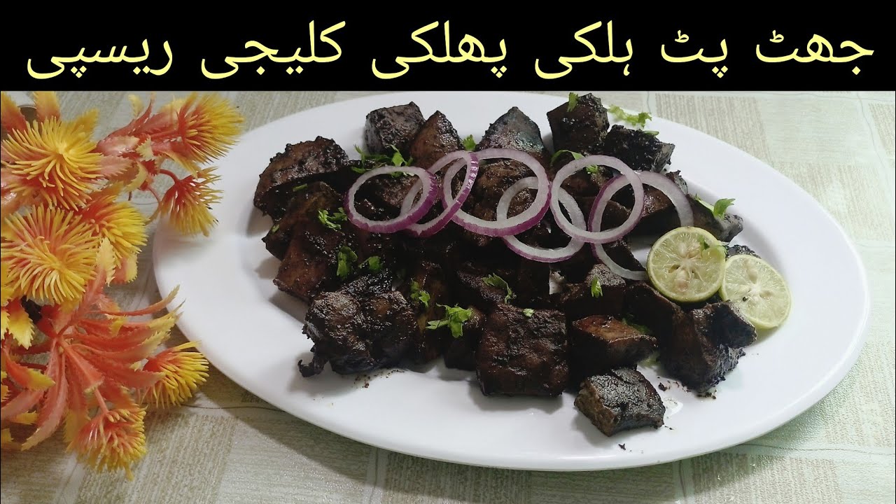 mutton kaleji recipe || mutton liver || kaleji recipe || recipe in urdu and hindi by fork ...