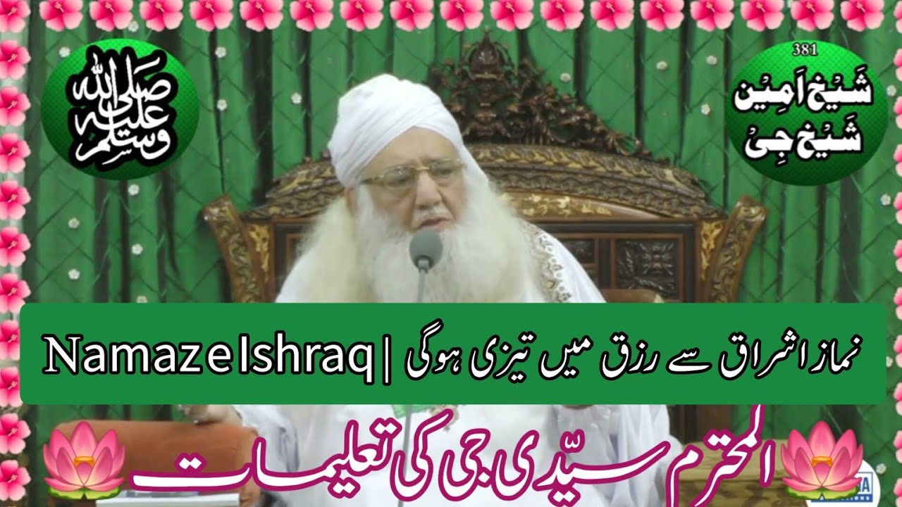 Namaz e Ishraq Sy Rizq Ma Tazi | نماز اشراق کی خصوصی تعلیمات | Sheikh ...