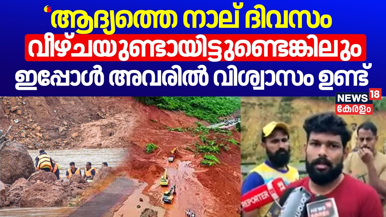Arjun Rescue Operation | "ആദ്യത്തെ 4ദിവസം വീഴ്ചയുണ്ടായിട്ടുണ്ടെങ്കിലും ...