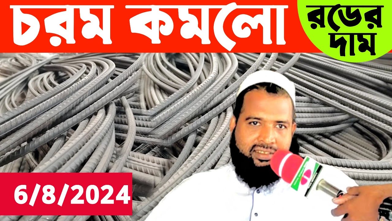 রাতারাতি পরিবর্তন হলো রডের দাম, আজকের আপডেট খবর। Toddy rod price update ...