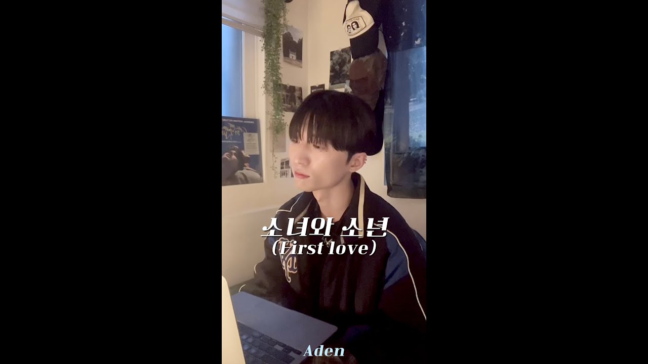 [Live clip] 소녀와 소년 (First love) #첫사랑 #청춘 #추억 #추천곡 #aden - YouTube