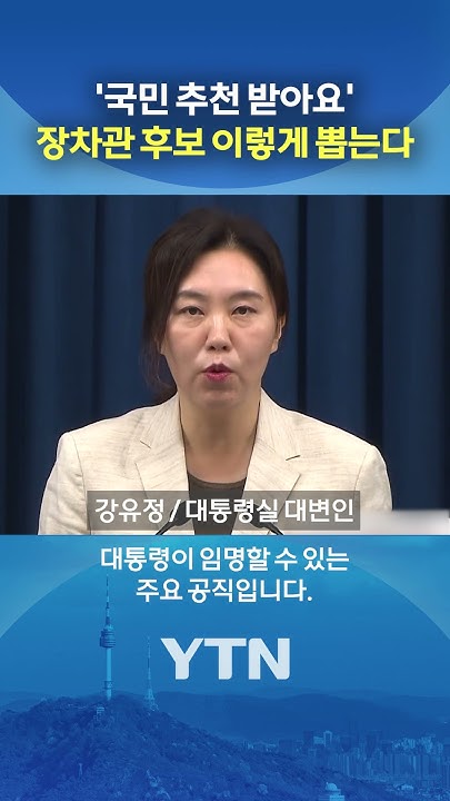 일주일간 '국민 추천' 받는다 #shorts / YTN - YouTube