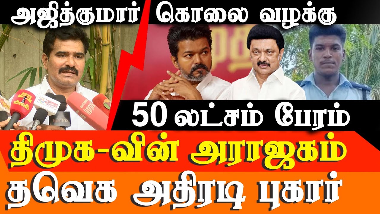Ajith kumar Lockup Death DMK 50 lakhs Bargain - TVK Nirmal kumar Press ...