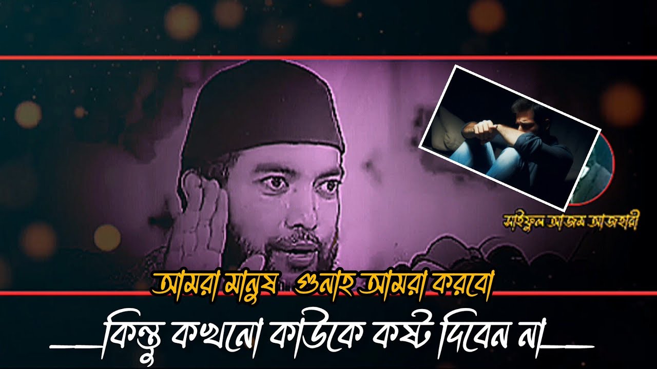 কখনো কাউকে কষ্ট দিবেন না 😭| সাইফুল আজম বাবর আজহারী ওয়াজ | Saiful Azam ...