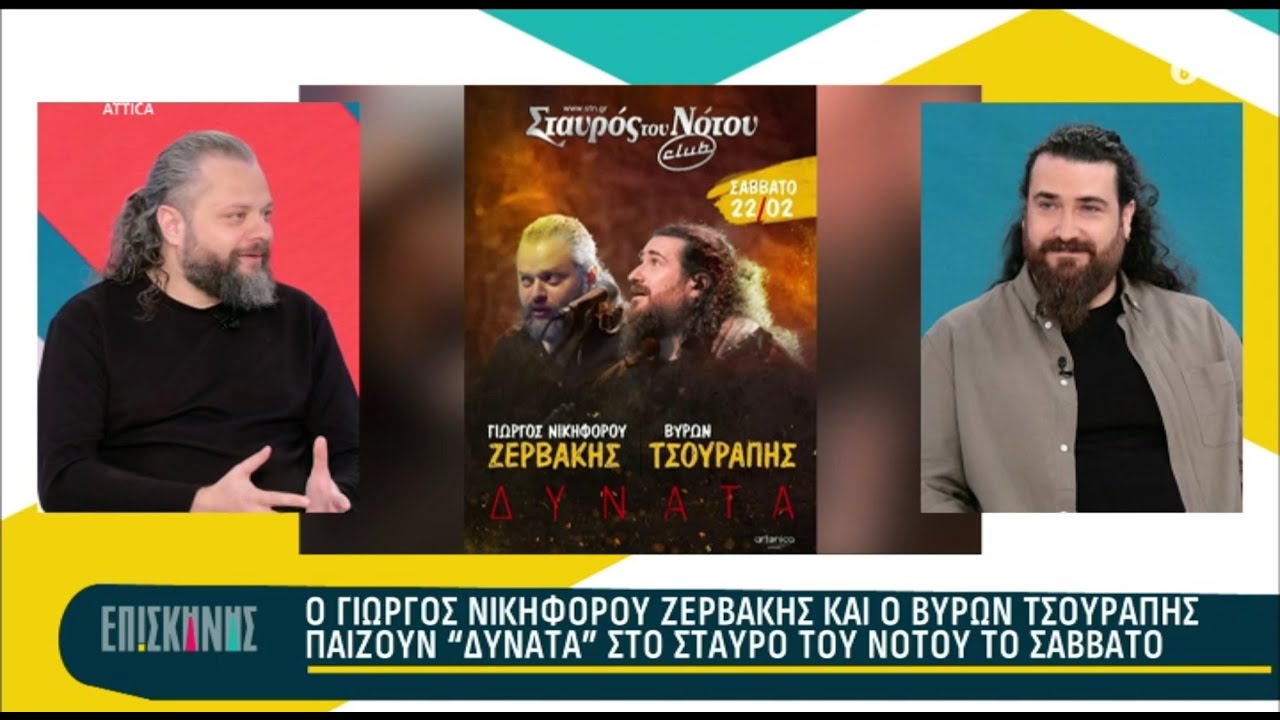Ο Γιώργος Νικηφόρου Ζερβάκης & ο Βύρων Τσουράπης στο "Επί Σκηνής" | Επί ...