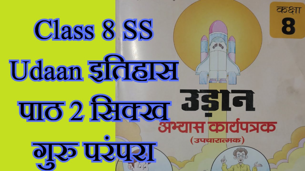 Class 8 SS Udaan इतिहास पाठ 2 सिक्ख गुरु परंपरा - YouTube