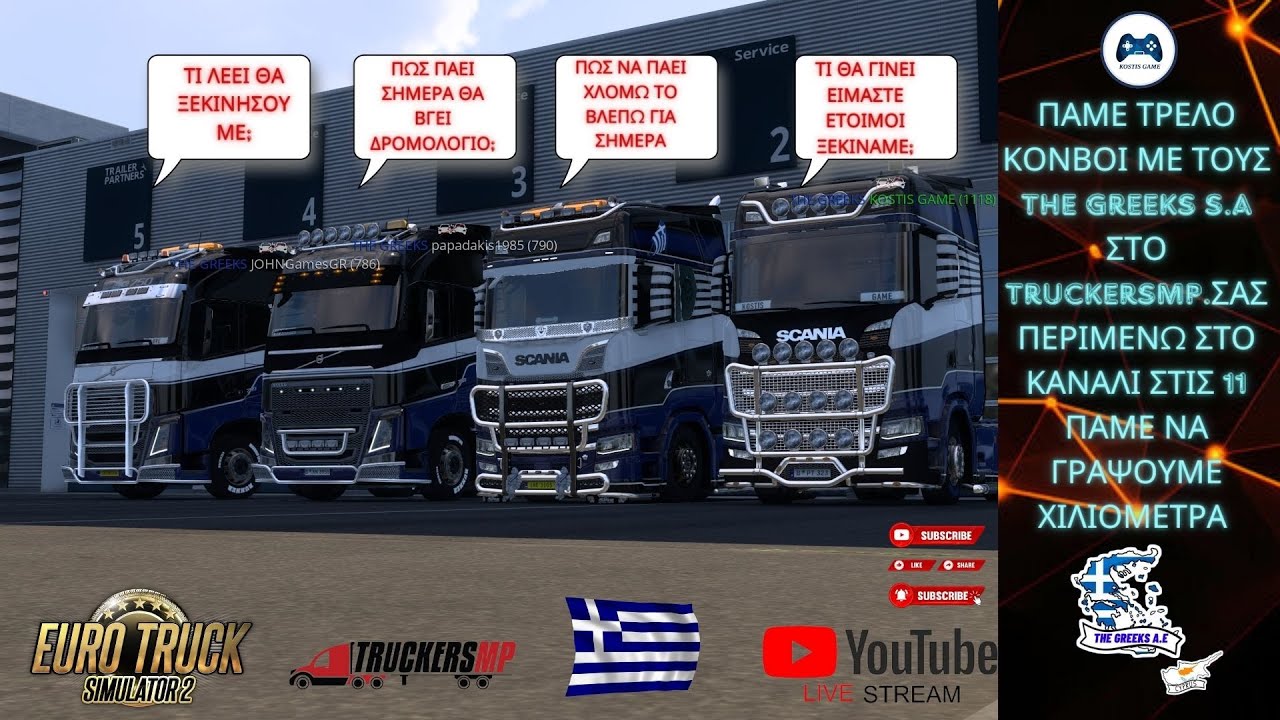 ETS2 BY KOSTIS GAME.ΠΩΣ ΘΑ ΠΑΕΙ ΣΗΜΕΡΑ ΘΑ ΤΑ ΒΓΑΛΟΥΜΕ ΠΕΡΑ; #truckersmp ...