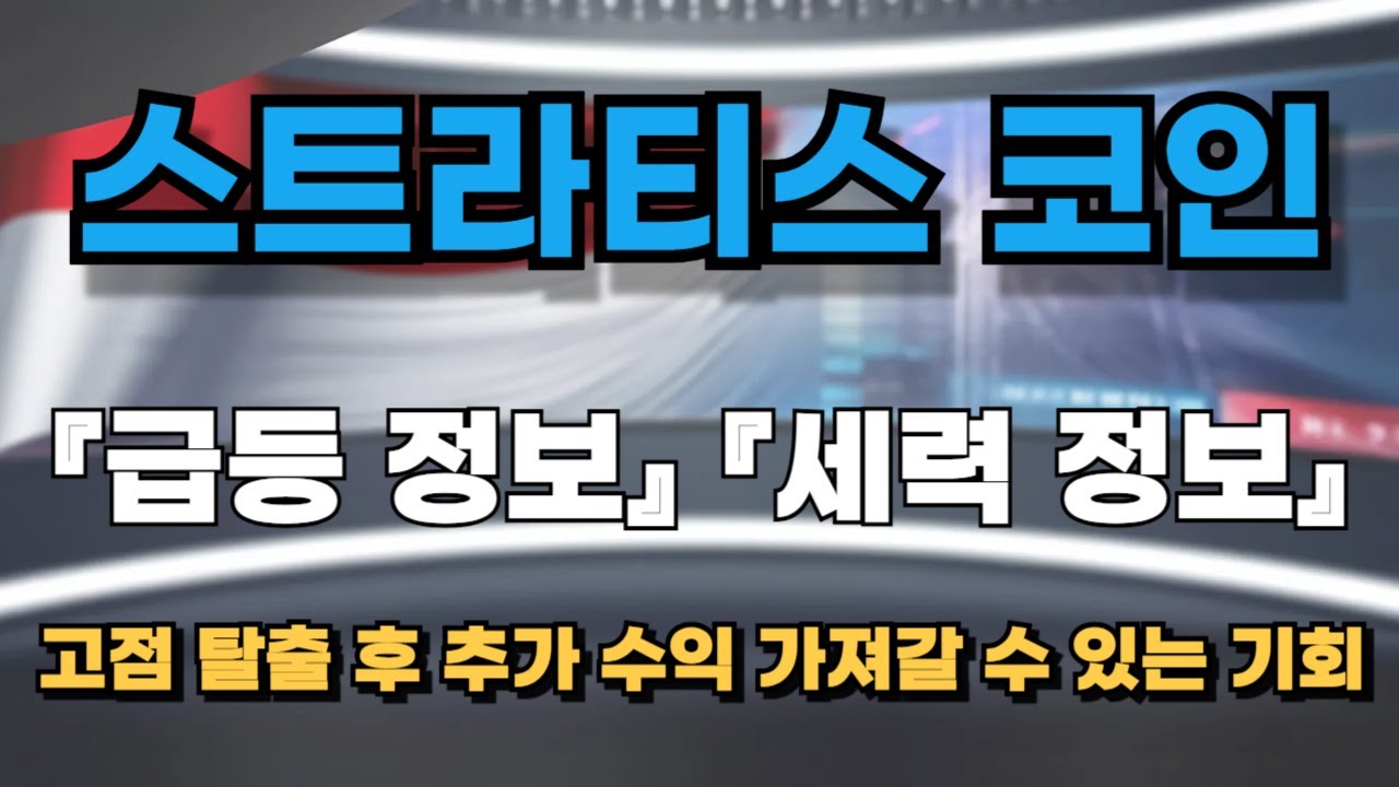 스트라티스코인 세력들의 1차 테스트 완료 2차 테스트는 무조건 여기까지 폭등합니다 1차에 물리신 스트라티스 홀더분들