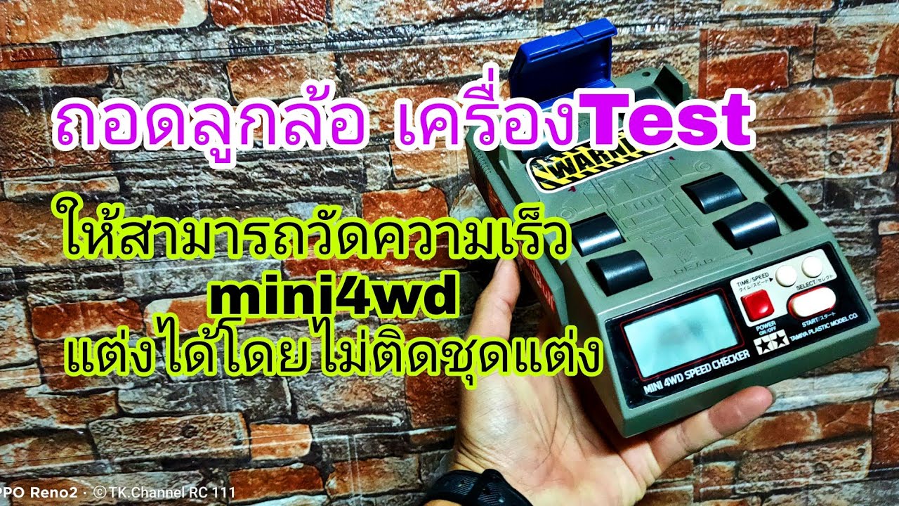 แก้ตัว Speed test Tamiya ให้ใช้กับชุดแต่งได้ #tamiyamini4wd - YouTube