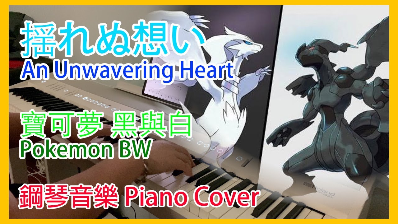 揺れぬ想い An Unwavering Heart 寶可夢 黑與白 Pokémon BW 鋼琴音樂 Piano Cover by L ...