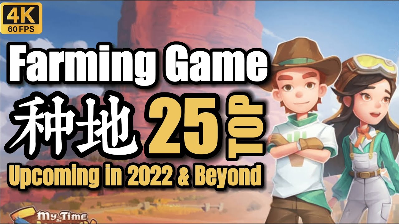 TOP 25 Farming Games Upcoming in 2022 & Beyond / 2022-2023年TOP25 种地游戏 ...